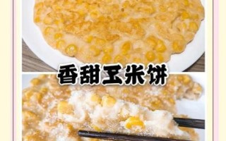 玉米饼怎么做才好吃_玉米饼松软秘诀