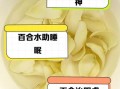 百合怎样泡水喝治失眠_百合治失眠的正确用量
