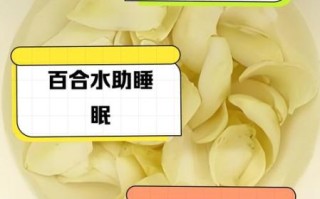 百合怎样泡水喝治失眠_百合治失眠的正确用量