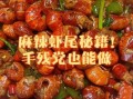 家庭麻辣虾尾怎么做_麻辣虾尾需要焯水吗