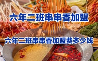 串串加盟费大概多少钱_串串香加盟成本明细