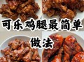 可乐鸡丁怎么做_可乐鸡丁用鸡腿还是鸡胸
