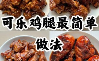 可乐鸡丁怎么做_可乐鸡丁用鸡腿还是鸡胸
