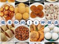 糯米粉可以做什么饼_糯米粉饼的做法大全