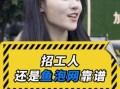 鱼泡网临时工怎么找_鱼泡网临时工靠谱吗