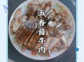 酱香牛肉最正宗的做法_酱香牛肉怎么做才入味