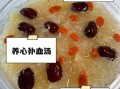 红枣枸杞银耳汤的功效与作用_怎么做最养肤