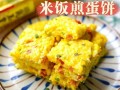 盛大米饭怎么做饼_剩米饭变煎饼的详细步骤
