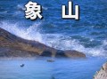 宁波象山旅游景点哪里好玩_象山最值得去的景点推荐