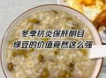 绿豆冬天怎么吃不上火_冬季绿豆养生做法