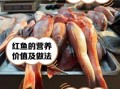 淡水红鱼是什么鱼_淡水红鱼产地在哪里