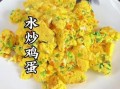 炒嫩蛋怎么做_炒嫩蛋为什么总是老
