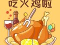 感恩节的由来故事_感恩节为什么要吃火鸡