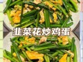 韭菜花怎么炒好吃_韭菜花炒蛋的做法窍门