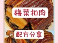 冬菜扣肉怎么做最正宗_冬菜扣肉最正宗的做法