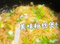 xo酱粉丝煲怎么做_xo酱粉丝煲用什么粉丝最好
