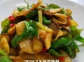 辣椒炒鲍鱼怎么做_辣椒炒鲍鱼的家常做法