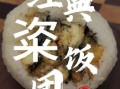 粢饭团怎么做_粢饭团做法视频教程
