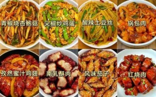 家常菜有哪些种类_怎么做才好吃