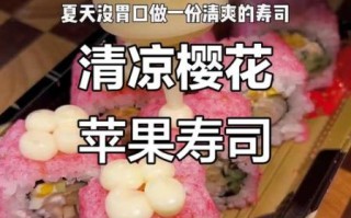 樱花寿司怎么做_樱花寿司热量高吗