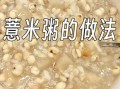 薏米粥怎么煮_薏米粥的做法大全