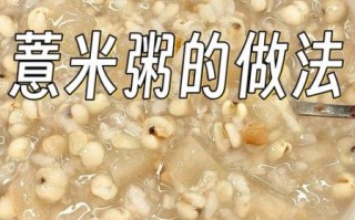 薏米粥怎么煮_薏米粥的做法大全