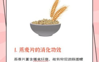 吃燕麦片对身体有什么好处_燕麦片的功效与作用