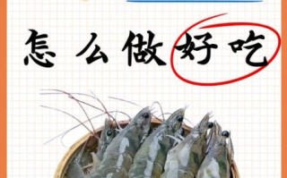 白对虾怎么做好吃_家常白对虾做法大全