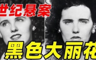 黑色大丽花事件真相_凶手是谁