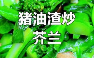 清炒芥兰怎么炒才脆_清炒芥兰要不要焯水