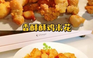 鸡米花可以用烤箱烤吗_烤箱做鸡米花温度时间
