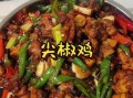 青椒炒辣子鸡块怎么做_辣子鸡用哪种辣椒最香