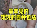大馄饨怎么包法视频_大馄饨包法步骤图解