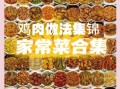 鸡的菜谱大全_家常鸡怎么做好吃