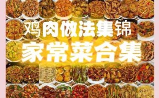 鸡的菜谱大全_家常鸡怎么做好吃
