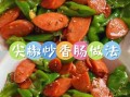 香肠怎么炒好吃_家常香肠做法步骤