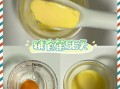 蛋黄羹怎么做_蛋黄羹蒸多久才嫩滑