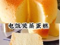 懒人电饭煲做蛋糕怎么做_电饭煲蛋糕零失败技巧