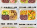健康午餐食谱大全_上班族带饭怎么做