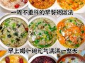 营养早餐粥图片大全_如何搭配更科学