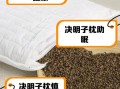 决明子枕头危害有哪些_长期使用会致癌吗