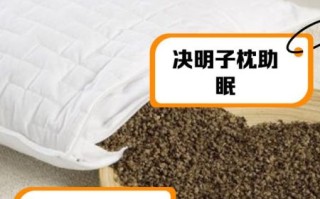 决明子枕头危害有哪些_长期使用会致癌吗