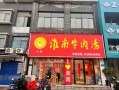牛肉汤加盟连锁店哪家好_牛肉汤加盟费多少钱