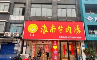 牛肉汤加盟连锁店哪家好_牛肉汤加盟费多少钱