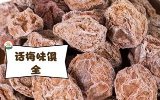 话梅怎么腌制_话梅制作步骤详解