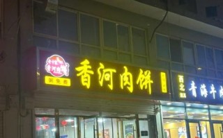 香河肉饼加盟费多少钱_香河肉饼加盟条件有哪些