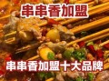 支串串加盟费多少钱_支串串加盟费包含哪些