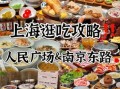 上海特色美食小吃在哪_上海地道小吃一条街在哪