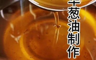 香葱油怎么做_香葱油保存多久