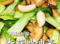 香菇炒油菜香菇用不用焯水_焯水后口感差别